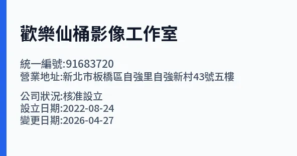 歡樂仙桶影像工作室的照片-統編 91683720(新北市) 公司登記資料與營業項目詳細圖表