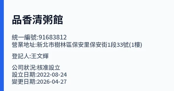 品香清粥館的照片-統編 91683812(新北市) 公司登記資料與營業項目詳細圖表