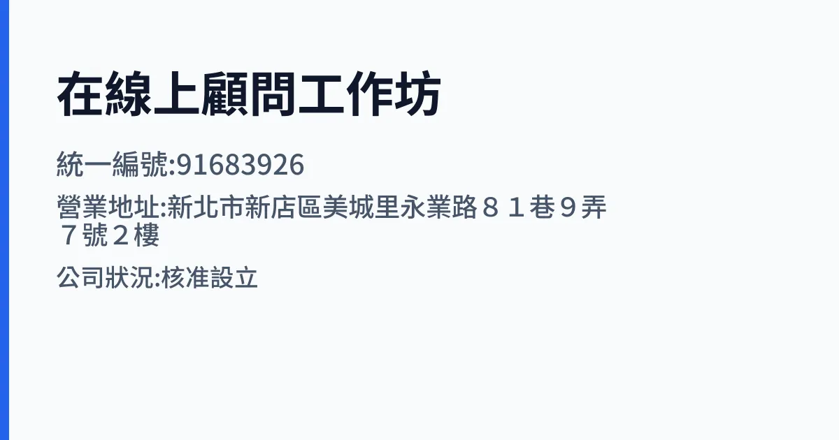 在線上顧問工作坊 - 統編 91683926(新北市) 公司登記資料與營業項目詳細圖表