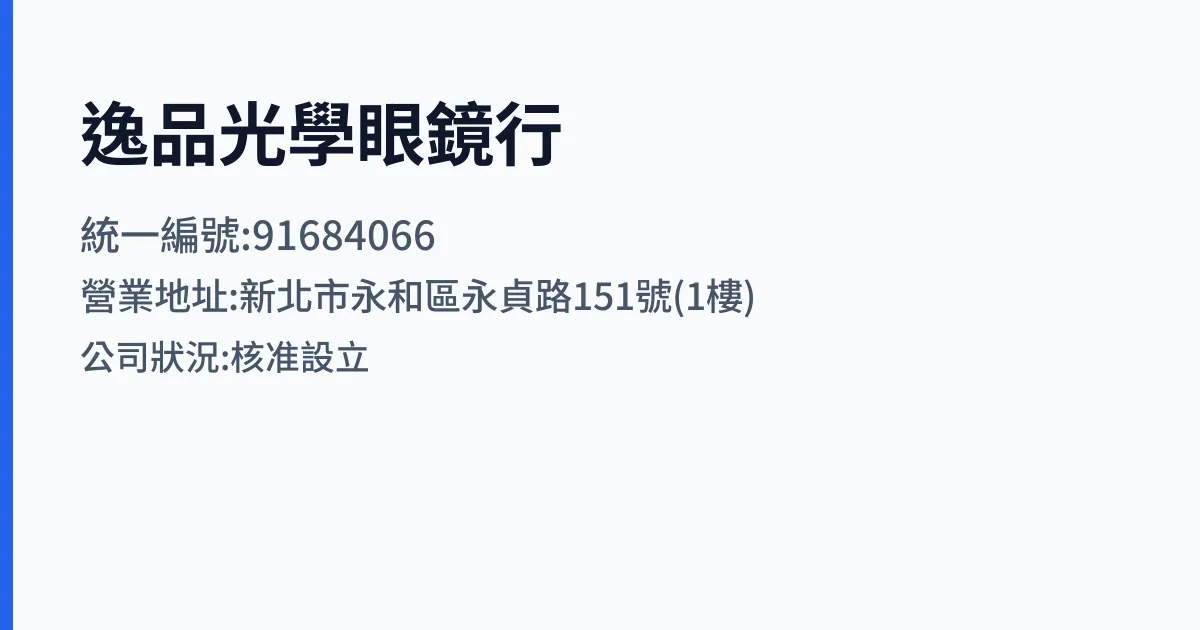 逸品光學眼鏡行 - 統編 91684066（新北市） 公司登記資料與營業項目詳細圖表