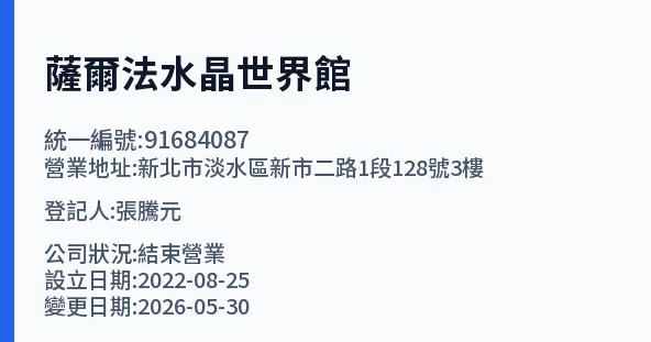 薩爾法水晶世界館的照片-統編 91684087(新北市) 公司登記資料與營業項目詳細圖表