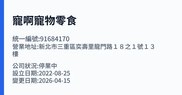 寵啊寵物零食的照片-統編 91684170(新北市) 公司登記資料與營業項目詳細圖表