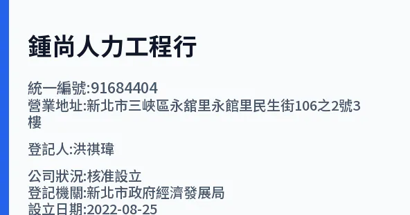 鍾尚人力工程行的照片-統編 91684404(新北市) 公司登記資料與營業項目詳細圖表