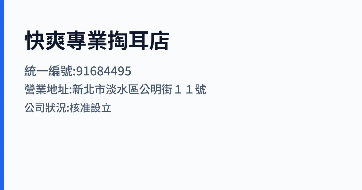 快爽專業掏耳店 - 統編 91684495(新北市) 公司登記資料與營業項目詳細圖表