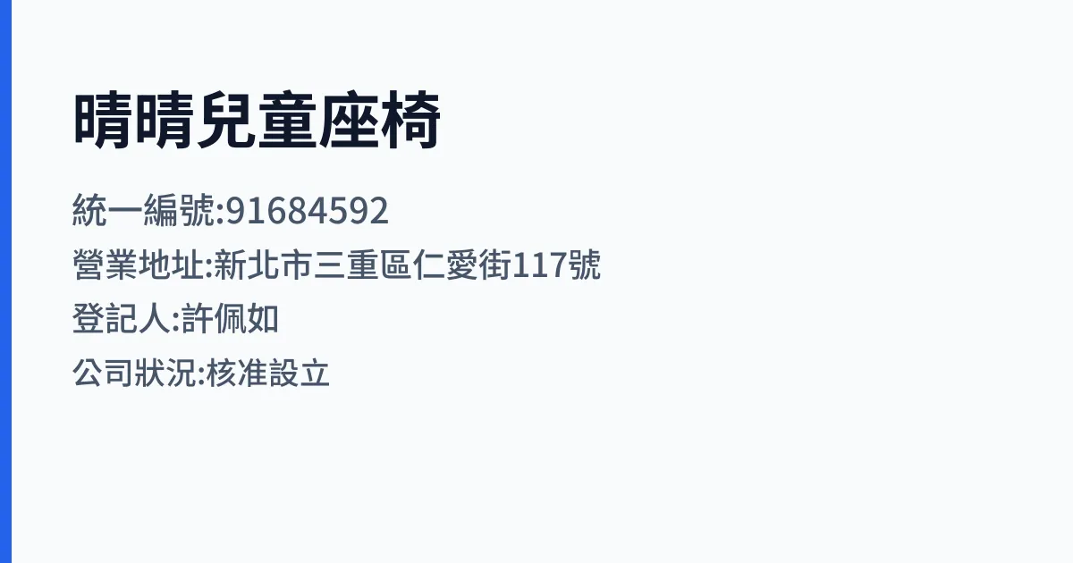 晴晴兒童座椅 - 統編 91684592(新北市) 公司登記資料與營業項目詳細圖表