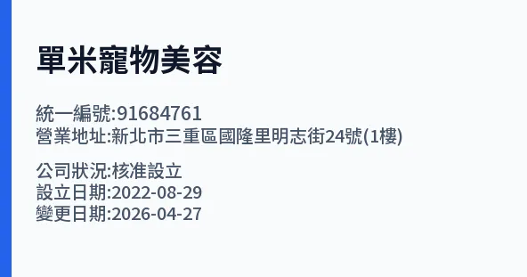 單米寵物美容的照片-統編 91684761(新北市) 公司登記資料與營業項目詳細圖表