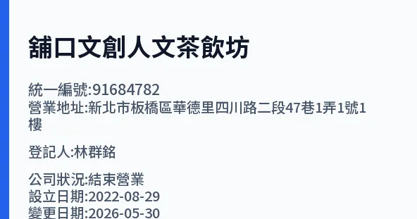 舖口文創人文茶飲坊的照片-統編 91684782(新北市) 公司登記資料與營業項目詳細圖表