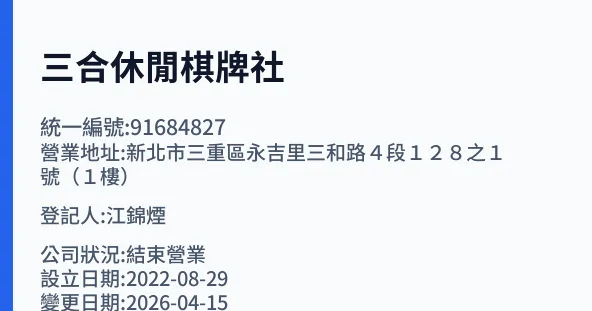 三合休閒棋牌社的照片-統編 91684827(新北市) 公司登記資料與營業項目詳細圖表