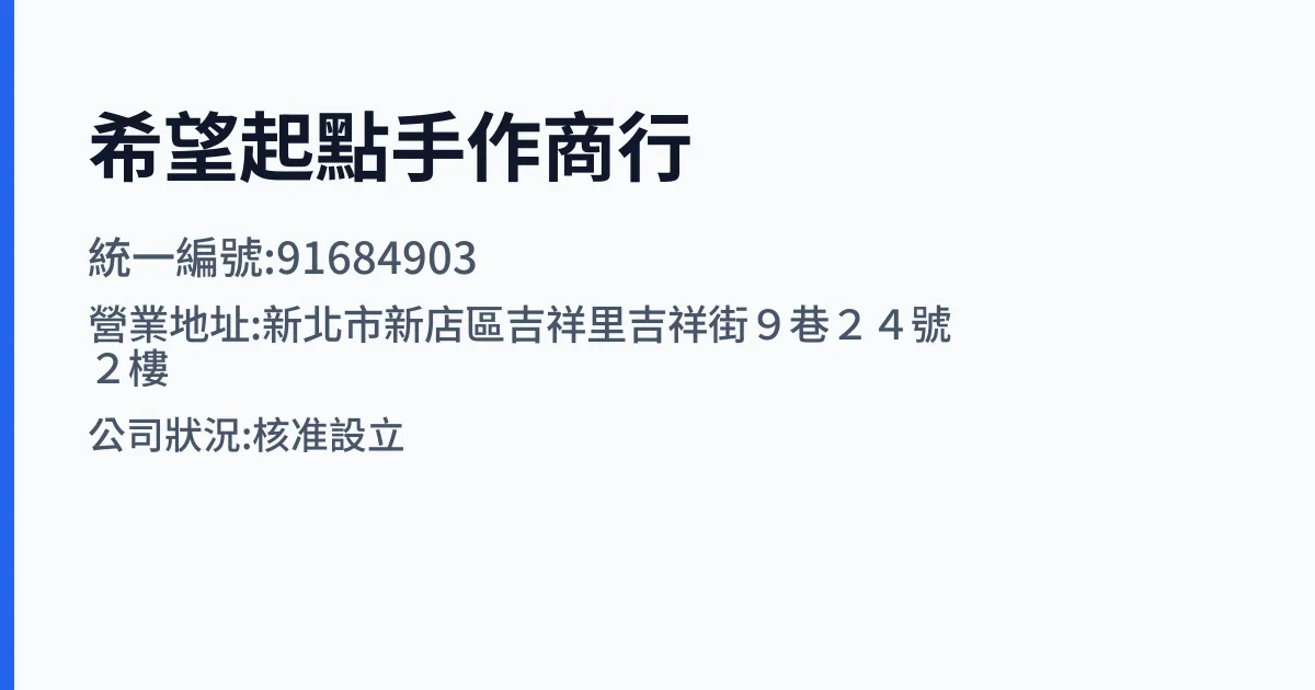 希望起點手作商行 - 統編 91684903(新北市) 公司登記資料與營業項目詳細圖表