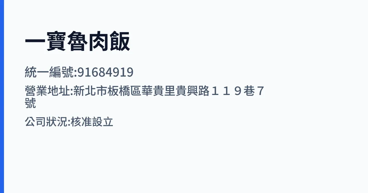 一寶魯肉飯 - 統編 91684919(新北市) 公司登記資料與營業項目詳細圖表