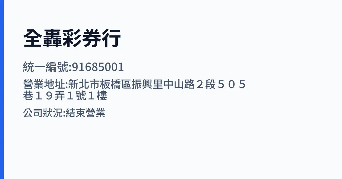 全轟彩券行 - 統編 91685001(新北市) 公司登記資料與營業項目詳細圖表