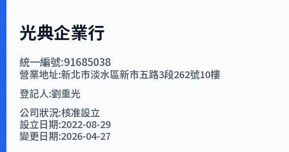 光典企業行的照片-統編 91685038(新北市) 公司登記資料與營業項目詳細圖表