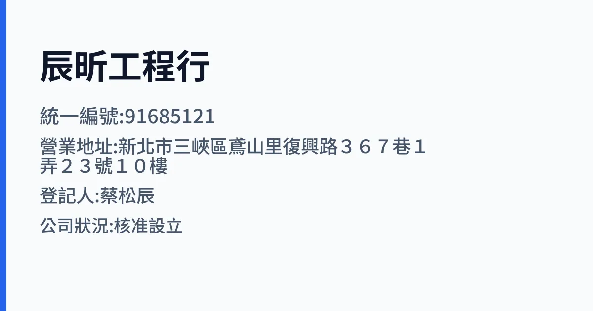 辰昕工程行 - 統編 91685121(新北市) 公司登記資料與營業項目詳細圖表
