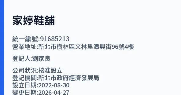 家婷鞋舖的照片-統編 91685213(新北市) 公司登記資料與營業項目詳細圖表
