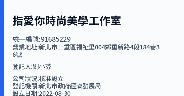 指愛你時尚美學工作室的照片-統編 91685229(新北市) 公司登記資料與營業項目詳細圖表
