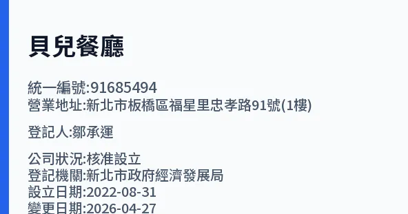 貝兒餐廳的照片-統編 91685494(新北市) 公司登記資料與營業項目詳細圖表