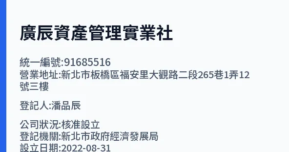 廣辰資產管理實業社的照片-統編 91685516(新北市) 公司登記資料與營業項目詳細圖表