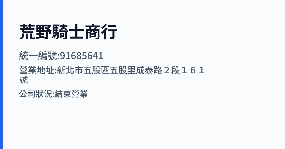 荒野騎士商行 - 統編 91685641(新北市) 公司登記資料與營業項目詳細圖表