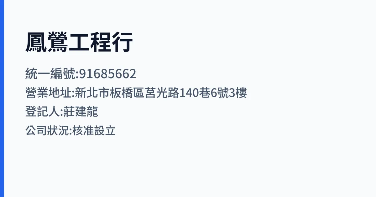 鳳鶯工程行 - 統編 91685662(新北市) 公司登記資料與營業項目詳細圖表