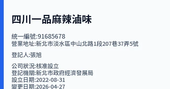 四川一品麻辣滷味的照片-統編 91685678(新北市) 公司登記資料與營業項目詳細圖表