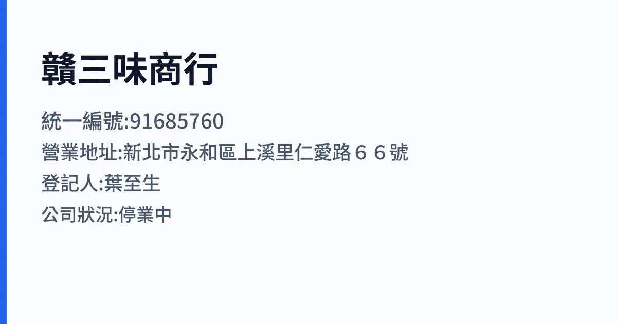 贛三味商行 - 統編 91685760(新北市) 公司登記資料與營業項目詳細圖表