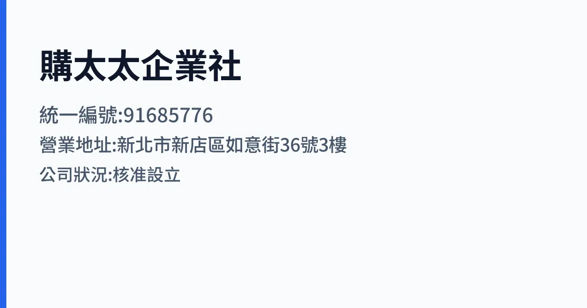 購太太企業社 - 統編 91685776(新北市) 公司登記資料與營業項目詳細圖表