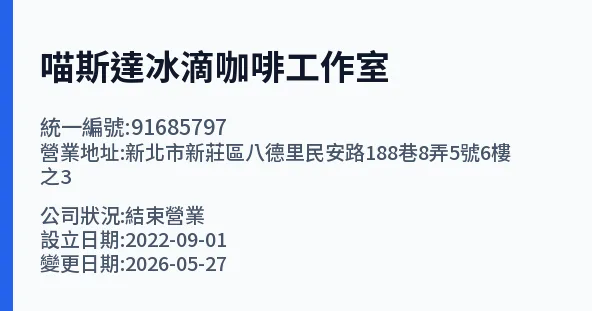 喵斯達冰滴咖啡工作室的照片-統編 91685797(新北市) 公司登記資料與營業項目詳細圖表
