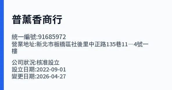 普薰香商行的照片-統編 91685972(新北市) 公司登記資料與營業項目詳細圖表