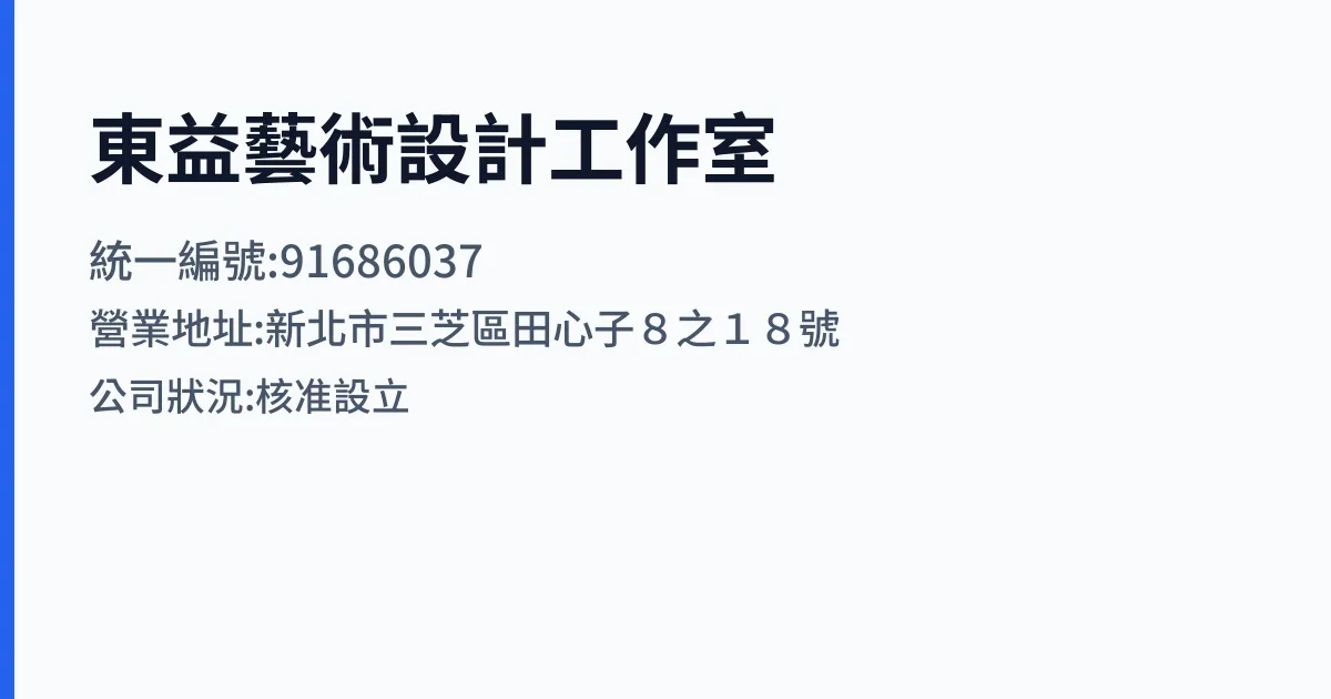 東益藝術設計工作室 - 統編 91686037(新北市) 公司登記資料與營業項目詳細圖表