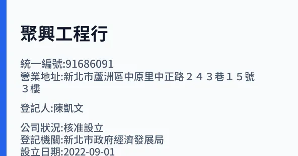 聚興工程行的照片-統編 91686091(新北市) 公司登記資料與營業項目詳細圖表