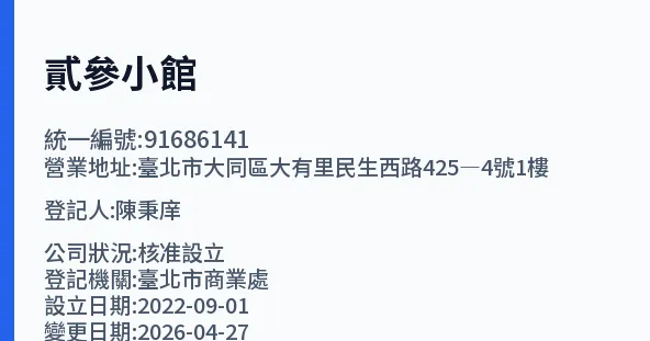 貳參小館的照片-統編 91686141(臺北市) 公司登記資料與營業項目詳細圖表