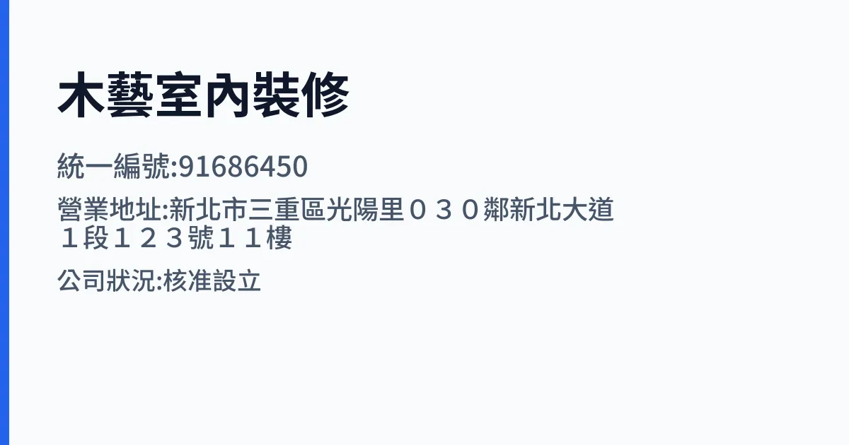 木藝室內裝修 - 統編 91686450(新北市) 公司登記資料與營業項目詳細圖表