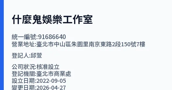 什麼鬼娛樂工作室的照片-統編 91686640(臺北市) 公司登記資料與營業項目詳細圖表