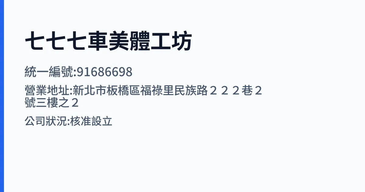 七七七車美體工坊 - 統編 91686698(新北市) 公司登記資料與營業項目詳細圖表