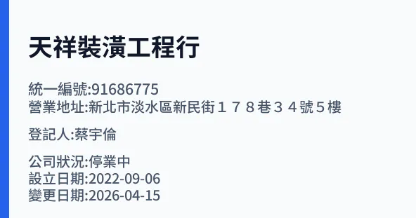 天祥裝潢工程行的照片-統編 91686775(新北市) 公司登記資料與營業項目詳細圖表