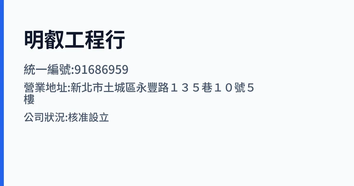 明叡工程行 - 統編 91686959(新北市) 公司登記資料與營業項目詳細圖表
