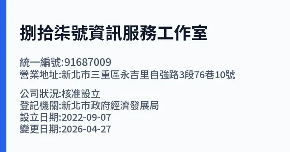捌拾柒號資訊服務工作室的照片-統編 91687009(新北市) 公司登記資料與營業項目詳細圖表