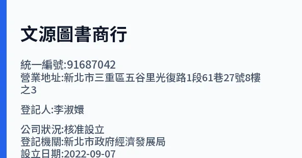 文源圖書商行的照片-統編 91687042(新北市) 公司登記資料與營業項目詳細圖表