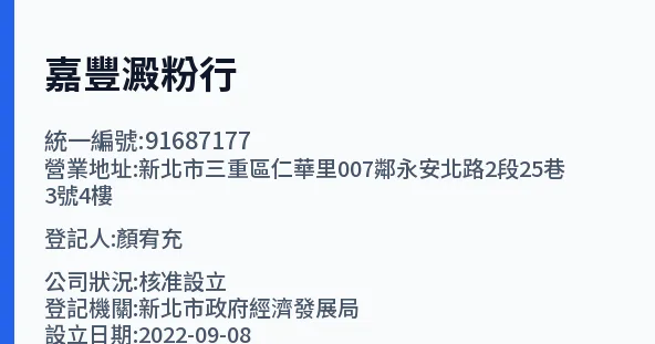 嘉豐澱粉行的照片-統編 91687177(新北市) 公司登記資料與營業項目詳細圖表