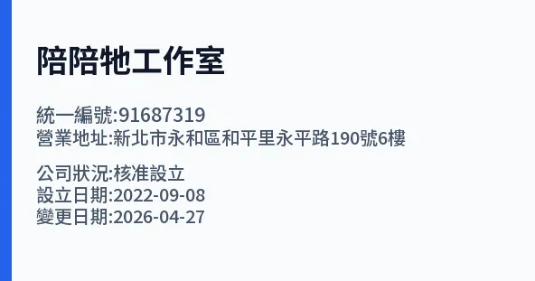 陪陪牠工作室的照片-統編 91687319(新北市) 公司登記資料與營業項目詳細圖表
