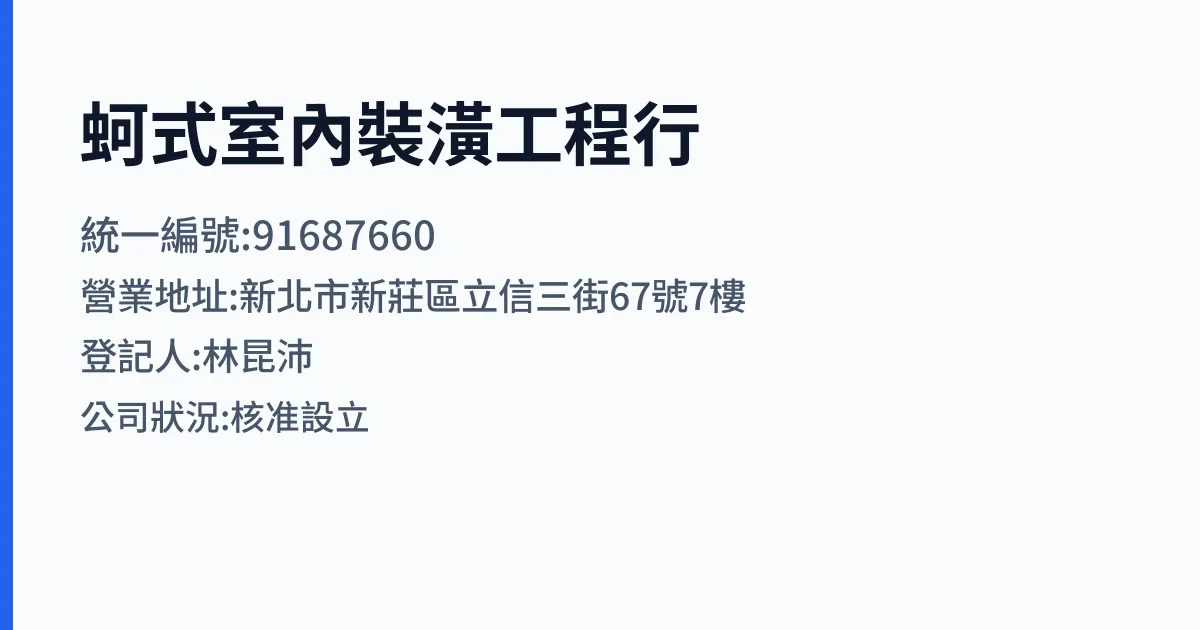 蚵式室內裝潢工程行 - 統編 91687660(新北市) 公司登記資料與營業項目詳細圖表