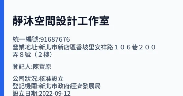靜沐空間設計工作室的照片-統編 91687676(新北市) 公司登記資料與營業項目詳細圖表