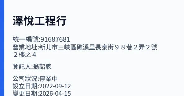 澤悅工程行的照片-統編 91687681(新北市) 公司登記資料與營業項目詳細圖表