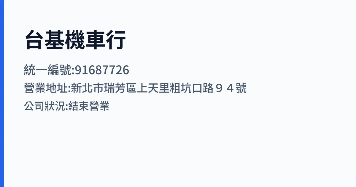 台基機車行 - 統編 91687726(新北市) 公司登記資料與營業項目詳細圖表