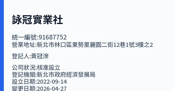 詠冠實業社的照片-統編 91687752(新北市) 公司登記資料與營業項目詳細圖表