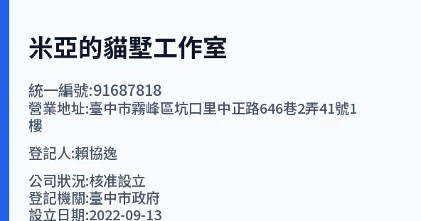 米亞的貓墅工作室的照片-統編 91687818(臺中市) 公司登記資料與營業項目詳細圖表