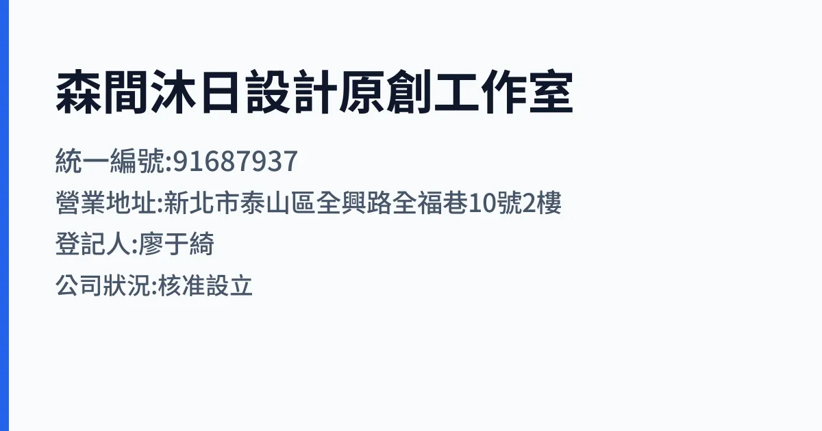 森間沐日設計原創工作室 - 統編 91687937（新北市） 公司登記資料與營業項目詳細圖表