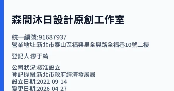 森間沐日設計原創工作室的照片-統編 91687937(新北市) 公司登記資料與營業項目詳細圖表