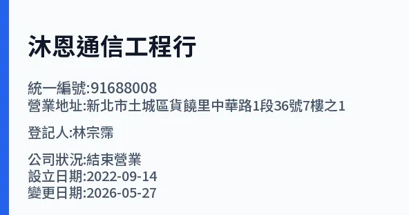 沐恩通信工程行的照片-統編 91688008(新北市) 公司登記資料與營業項目詳細圖表