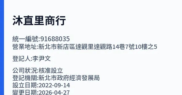 沐直里商行的照片-統編 91688035(新北市) 公司登記資料與營業項目詳細圖表